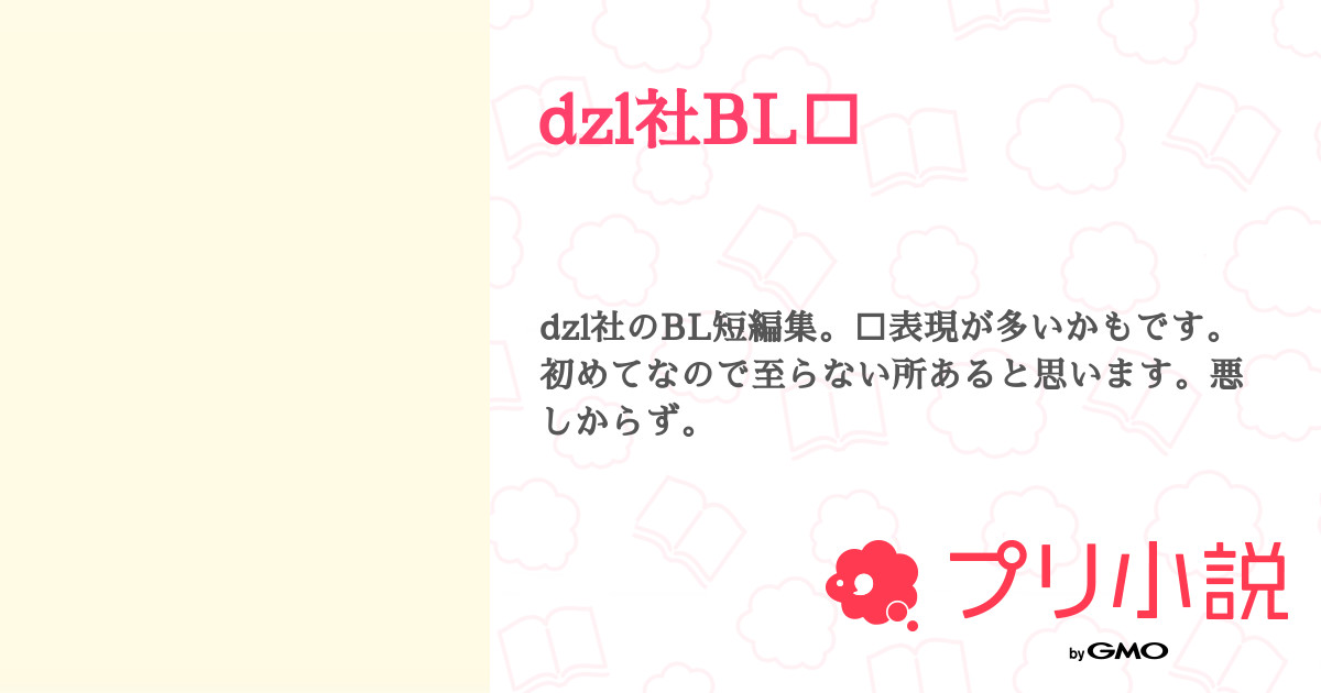 dzl社BL🔞 - 全1話 【連載中】（もさんの小説） | 無料スマホ夢小説ならプリ小説 byGMO